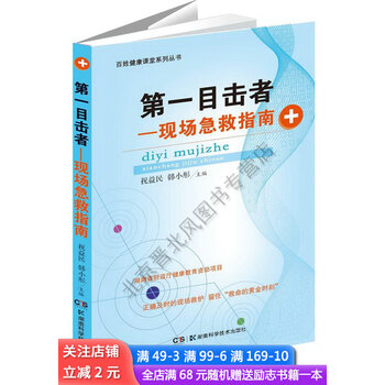 第一目击者现场急救指南