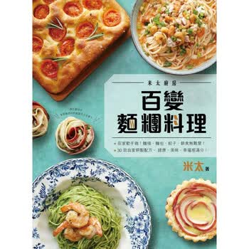 百變麵糰料理19 米太  进口原版  书  手工主食 包點 餅乾