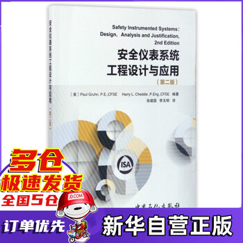 安全仪表系统工程设计与应用(第2版)