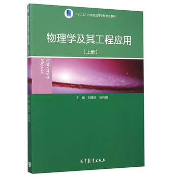 高教正版 物理学及其工程应用 上册 刘扬正 高等教育出版社