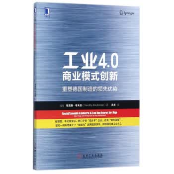 工业4.0商业模式创新(重塑德国制造的**优势)