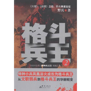 格斗兵王-2 野兵 小说 9787802563506