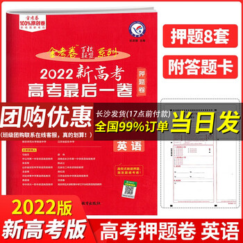 【当日发】2022版天星金考卷新高考押题卷最后一卷 新高考最后一卷英语【全国新高考通用】 高中高三临考前压轴冲刺试卷猜题卷