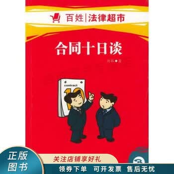 合同十日谈 孙林