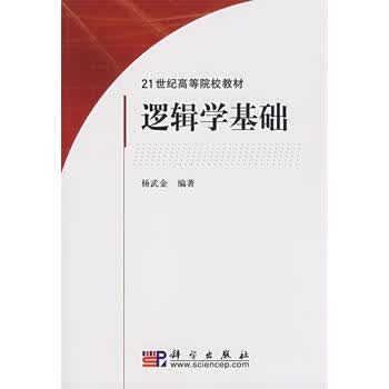 逻辑学基础 杨武金 科学出版社