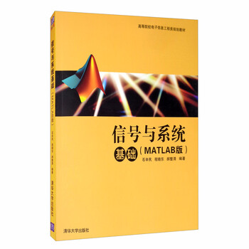 信号与系统基础（MATLAB版）/高等院校电子信息工程类规划教材