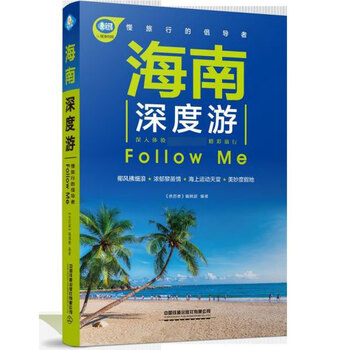 海南深度游Follow Me/亲历者