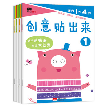 邦臣小红花·创意贴出来.第一辑（全4册）