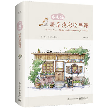水彩绘：暖系淡彩绘画课（全彩）
