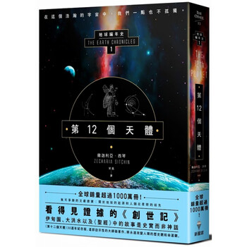 台版 第12个天体 地球编年史 关于地球的起源和人类来自外星的祖先生命起源论社会科