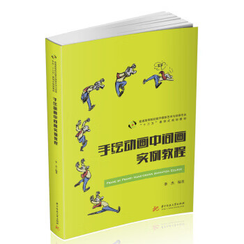 手绘动画中间画实例教程 李杰 华中科技大学出版社 9787568048606