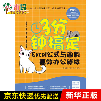 3分钟搞定(Excel公式与函数高效办公秘技)