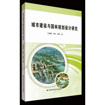 城市建设与园林规划设计研究