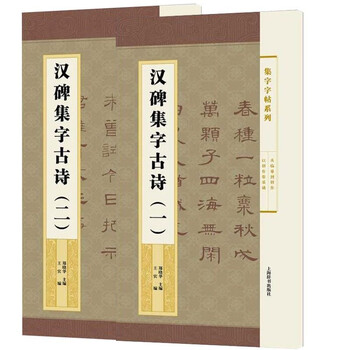 【包邮】集字字帖系列· 汉碑集字古诗（共两册）