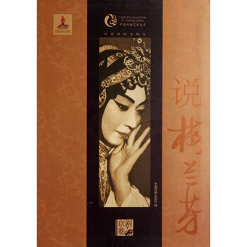 说梅兰芳/中国戏曲艺术大系