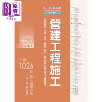 CSI见筑现场(第二册) 营建工程施工 港台原版 王珏 詹氏