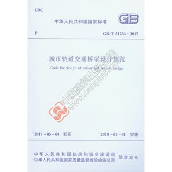 现货GB/T51234-2017 城市轨道交通桥梁设计规范