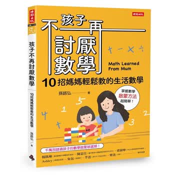 现货台版 孩子不再讨厌数学 10招妈妈轻松教的生活数学(启蒙方法篇)观念管教