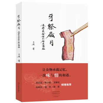 牙祭岁月
