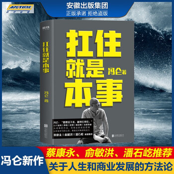 扛住就是本事 冯仑 如何谈判、挣钱、经营、做决策、当，5大主题45个实战锦囊，蔡康永、俞敏洪、