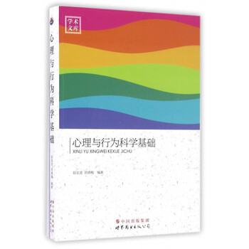 心理与行为科学基础/学术文库