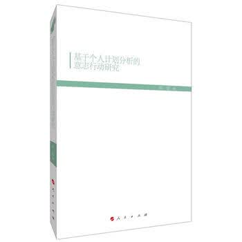 基于个人计划分析的意志行动研究 心理学 汪宏 人民出版社