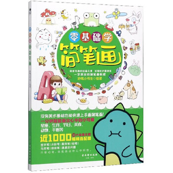 零基础学简笔画