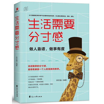 生活需要分寸感 做人靠谱 做事有度 李世强 励志与成功 处世学书籍 人际交往技巧 情商修养生存法则