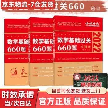 【京送自营同仓发货】2023考研数学 ·数学三 李永乐基础过关660题  可搭可搭张宇、肖秀荣100