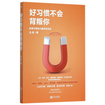 好习惯不会背叛你