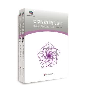 【新华正版】 数学竞赛问题与感悟 冷岗松 著 华东师范大学出版社