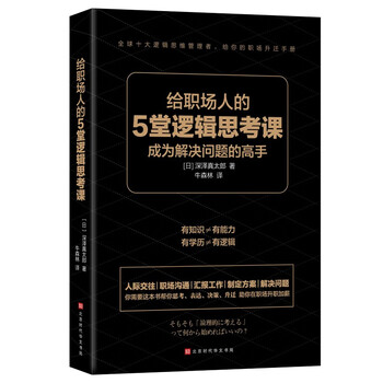 给职场人的5堂逻辑思考课 成为解决问题的高手 十大逻辑思维管理者给你的职场升迁手册