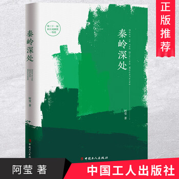 2019新书秦岭深处 中国现当代一部反映工人阶级形象的文学作品图书籍讲诉军工人研制导弹的真实故事工业