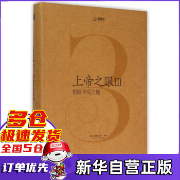 上帝之眼(Ⅲ拍摄罕见之地)