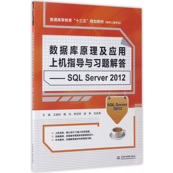 数据库原理及应用上机指导与习题解答--SQL Server2012(软件工程专业普通