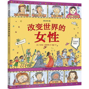 改变世界的女性/图话经典