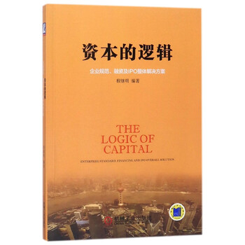 资本的逻辑(企业规范融资及IPO整体解决方案)