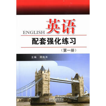 英语配套强化练习:册郑海涛东南大学出版社9787564144814 外语学习书籍
