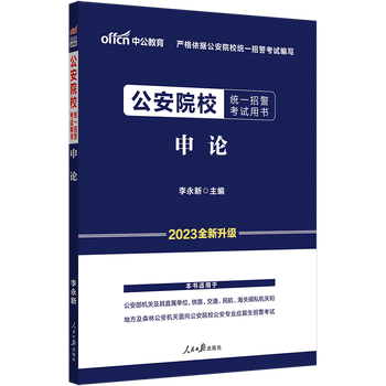 中公教育2023公安院校统一招警考试用书：申论（全新升级）