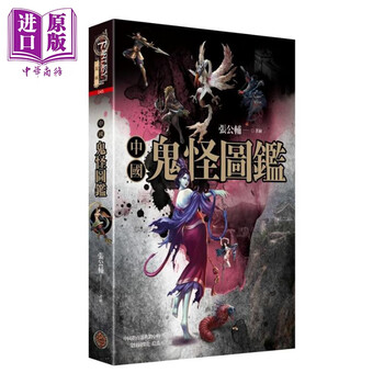 中国鬼怪图鉴 精装 港台原版 张公辅 奇幻基地