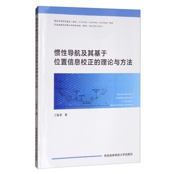 惯性导航及其基于位置信息校正的理论与方法