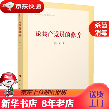 【新华书店 正版书籍】论共产党员的修养（刘少奇同志诞辰120周年纪念版）刘少奇著人民出版社 正版图书绘本