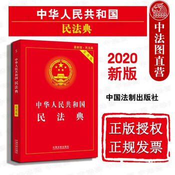 2020年新版 中华人民共和国民法典实用版 法制民法典法律条文注释义解读法规工具书含总则编侵权责任编