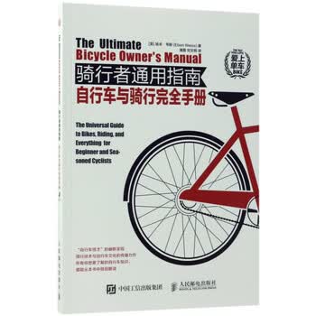 骑行者通用指南(自行车与骑行完全手册爱上单车)