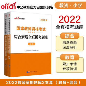 中公教育2022国家教师资格：综合素质全真模考题库小学+教育教学知识与能力全真模考题库小学 共2本