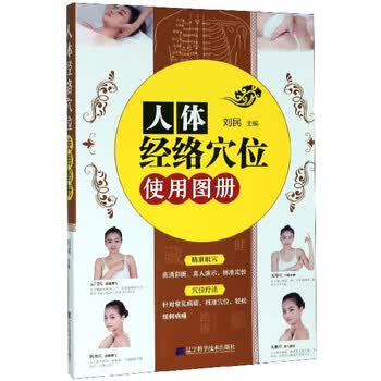 人体经络穴位使用图册