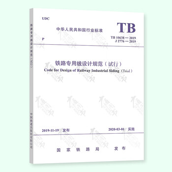 TB 10638-2019 铁路专用线设计规范（试行）