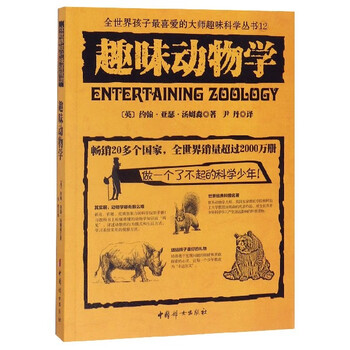 趣味动物学/全世界孩子 喜爱的大师趣味科学丛书