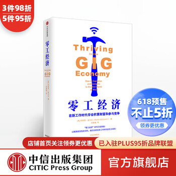 零工经济：在新工作时代学会积累财富和参与竞争 中信出版社图书