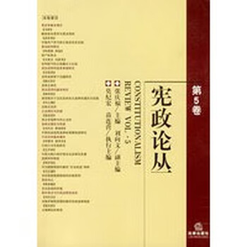 宪丛(第5卷) 张庆福 法律出版社